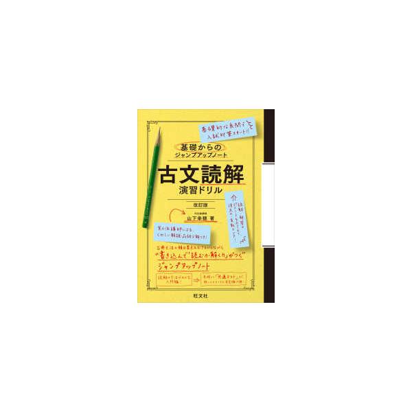 【発売日：2024年06月22日】著者：山下幸穂出版社：旺文社
