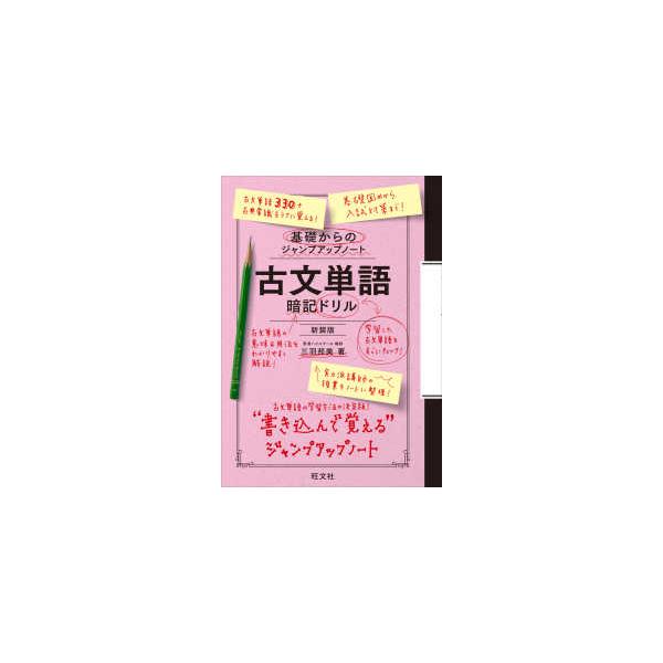 【発売日：2024年06月22日】著者：三羽邦美出版社：旺文社