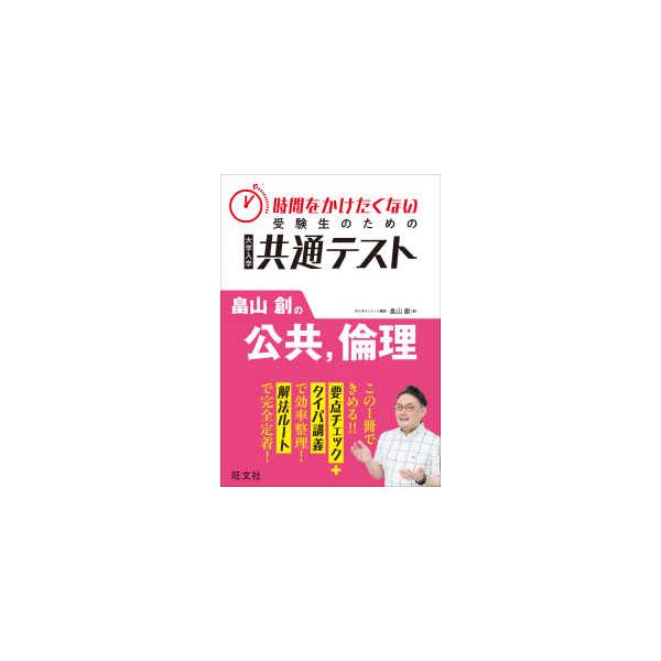 【発売日：2025年09月18日】著者：畠山創出版社：旺文社