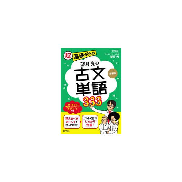 【発売日：2025年03月18日】著者：望月光出版社：旺文社