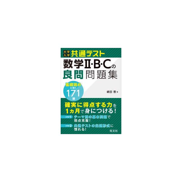 【発売日：2026年07月15日】著者：嶋田香出版社：旺文社