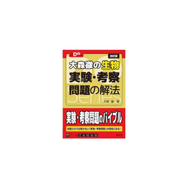 【発売日：2026年02月13日】著者：大森徹出版社：旺文社