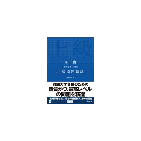 【発売日：2026年07月17日】著者：石原將弘出版社：旺文社