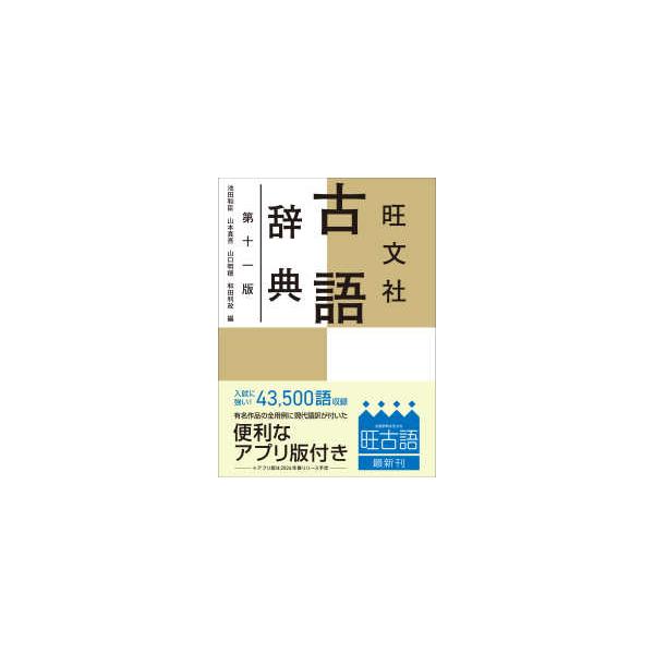 【発売日：2025年10月18日】著者：池田 和臣/山本 真吾【編】出版社：旺文社