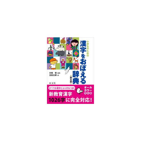 【発売日：2018年03月06日】著者：川嶋 優【編】/五味 太郎【絵】出版社：旺文社