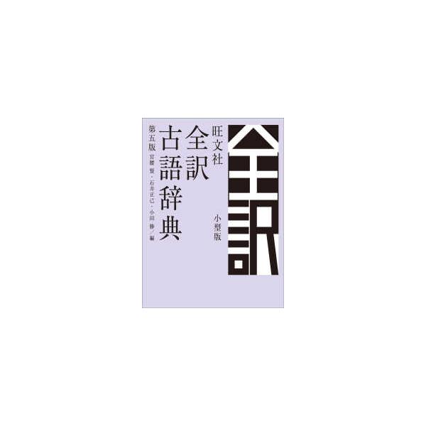 【発売日：2018年11月13日】著者：宮腰 賢/石井 正己/小田 勝【編】出版社：旺文社