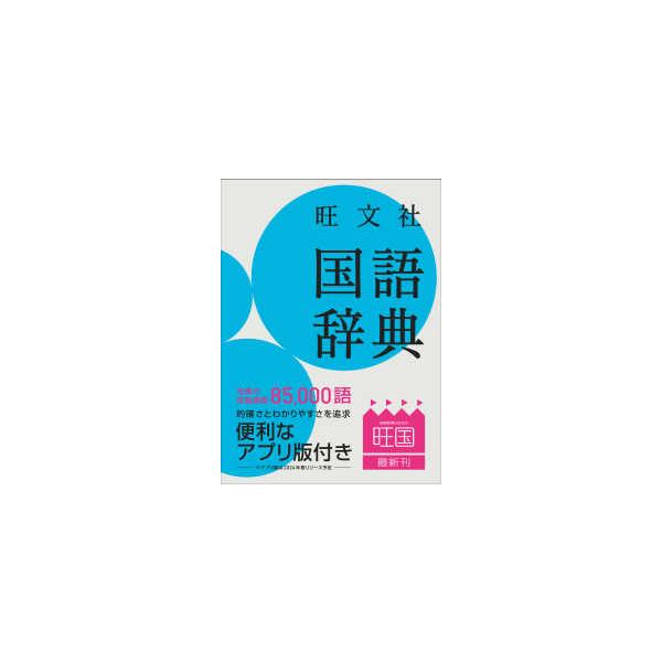 【発売日：2023年10月20日】著者：池田 和臣/山本 真吾/山口 明穗/和田 利政【編】出版社：旺文社
