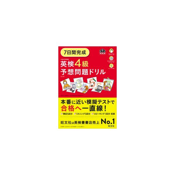 【発売日：2024年04月19日】著者：旺文社出版社：旺文社