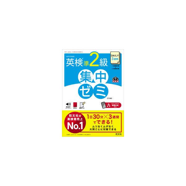 【発売日：2024年07月12日】著者：旺文社出版社：旺文社