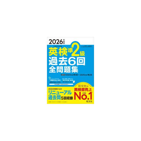 【発売日：2026年02月21日】著者：旺文社出版社：旺文社