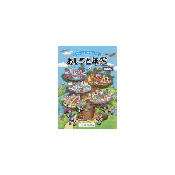 【発売日：2026年07月04日】著者：朝日学生新聞社【編】出版社：朝日新聞出版