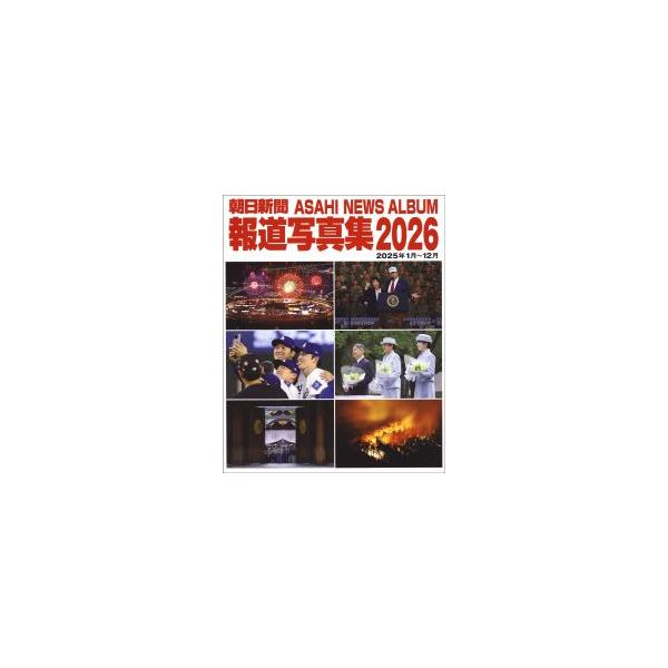 【発売日：2026年01月23日】著者：朝日新聞社【編】出版社：朝日新聞出版