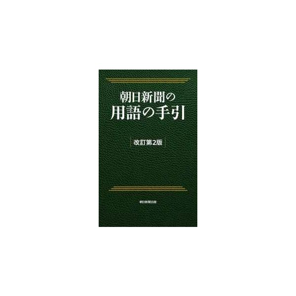 【発売日：2025年11月06日】著者：朝日新聞社用語幹事【編】出版社：朝日新聞出版