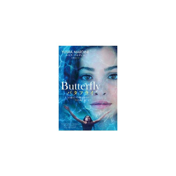 【発売日：2019年07月18日】著者：マルディニ，ユスラ〈Ｍａｒｄｉｎｉ，Ｙｕｓｒａ〉/ルブロンド，ジョジー【著】〈Ｌｅ　Ｂｌｏｎｄ，Ｊｏｓｉｅ〉/土屋 京子【訳】出版社：朝日新聞出版