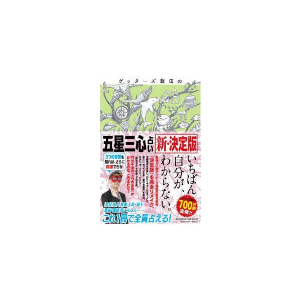 【発売日：2021年11月26日】著者：ゲッターズ飯田【著】出版社：朝日新聞出版