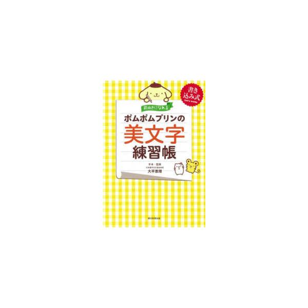 【発売日：2021年10月19日】著者：大平 恵理【手本・監修】出版社：朝日新聞出版