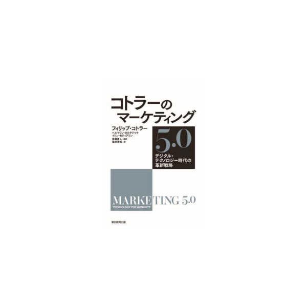 【発売日：2022年04月19日】著者：コトラー，フィリップ〈Ｋｏｔｌｅｒ，Ｐｈｉｌｉｐ〉/カルタジャヤ，ヘルマワン〈Ｋａｒｔａｊａｙａ，Ｈｅｒｍａｗａｎ〉/セティアワン，イワン【著】〈Ｓｅｔｉａｗａｎ，Ｉｗａｎ〉/恩藏 直人【監訳】/藤井...