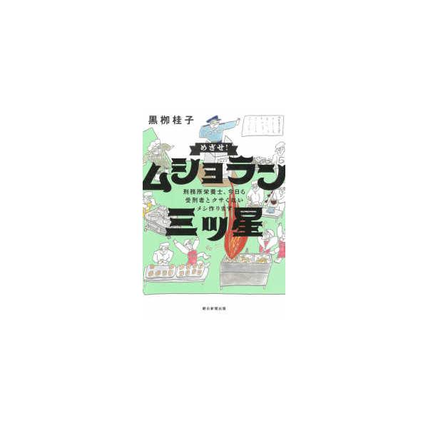 【発売日：2023年10月19日】著者：黒〓 桂子【著】出版社：朝日新聞出版