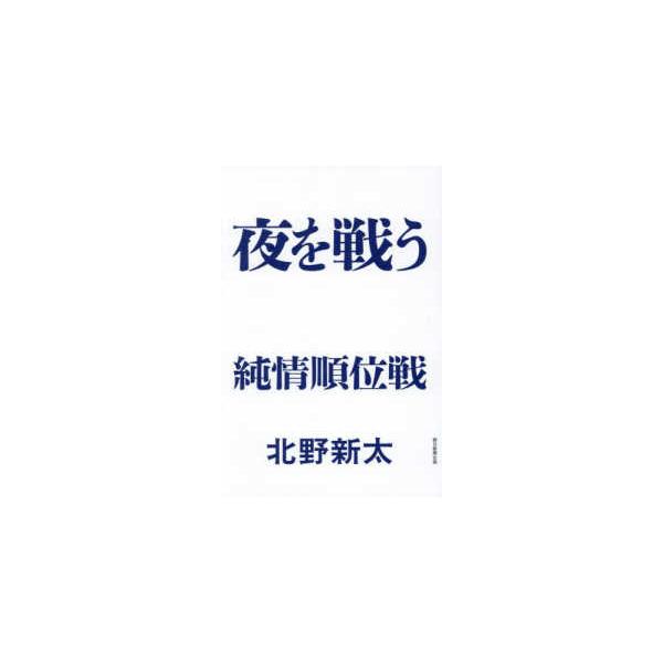 【発売日：2026年04月04日】著者：北野 新太【著】出版社：朝日新聞出版