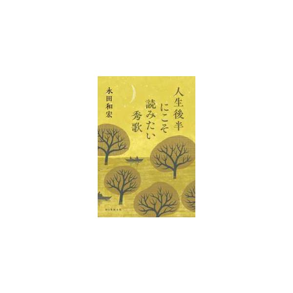【発売日：2025年04月04日】著者：永田 和宏【著】出版社：朝日新聞出版