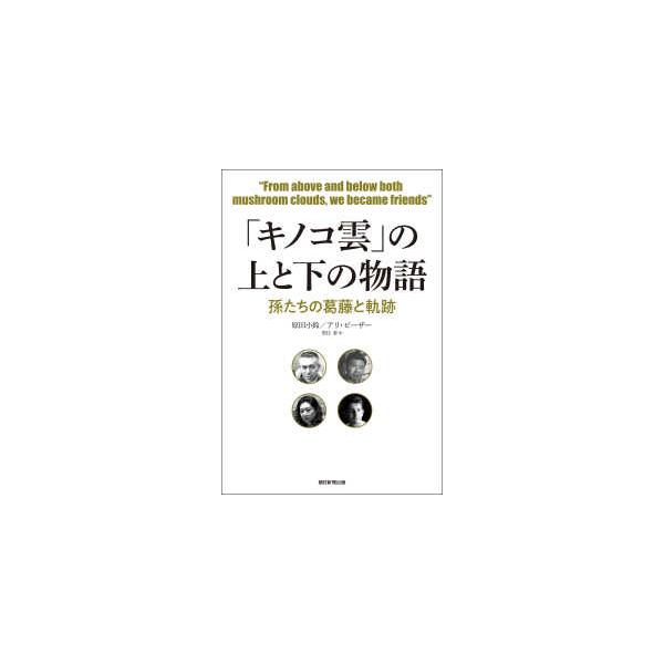 【発売日：2025年07月04日】著者：原田 小鈴/ビーザー，アリ【著】/黒住 奏【訳】出版社：朝日新聞出版
