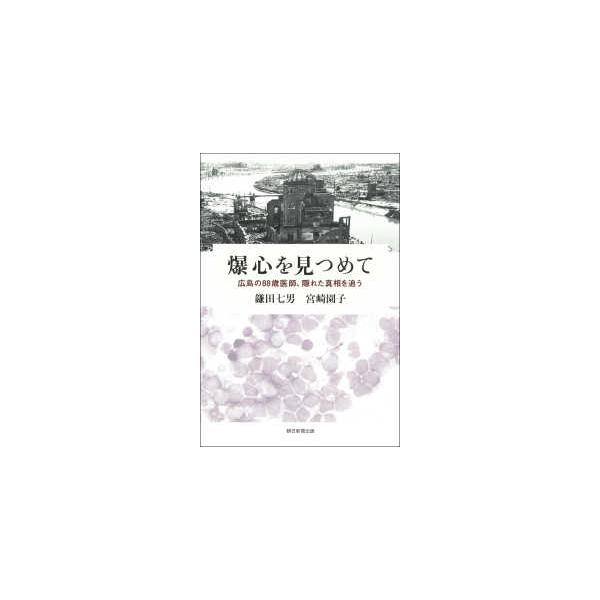 【発売日：2025年07月17日】著者：鎌田 七男/宮崎 園子【著】出版社：朝日新聞出版