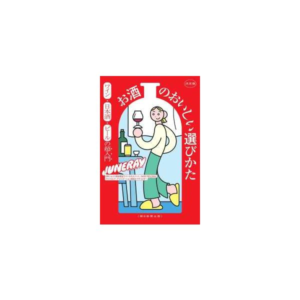 【発売日：2026年05月19日】著者：ＪＵＮＥＲＡＹ【著】出版社：朝日新聞出版