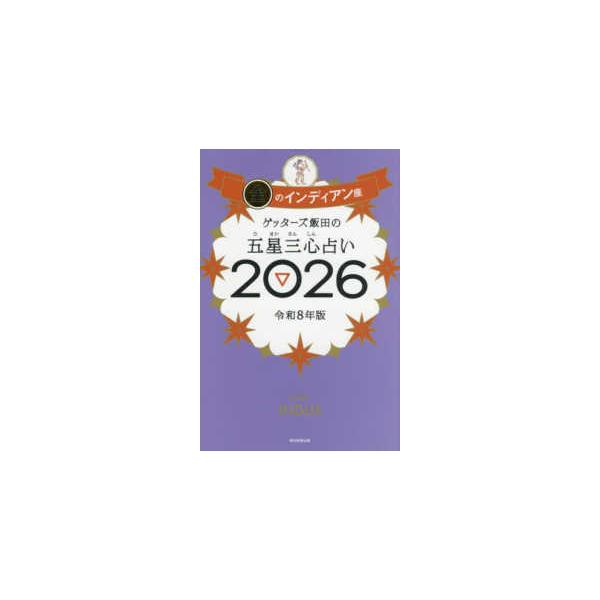 【発売日：2025年09月09日】著者：ゲッターズ飯田【著】出版社：朝日新聞出版
