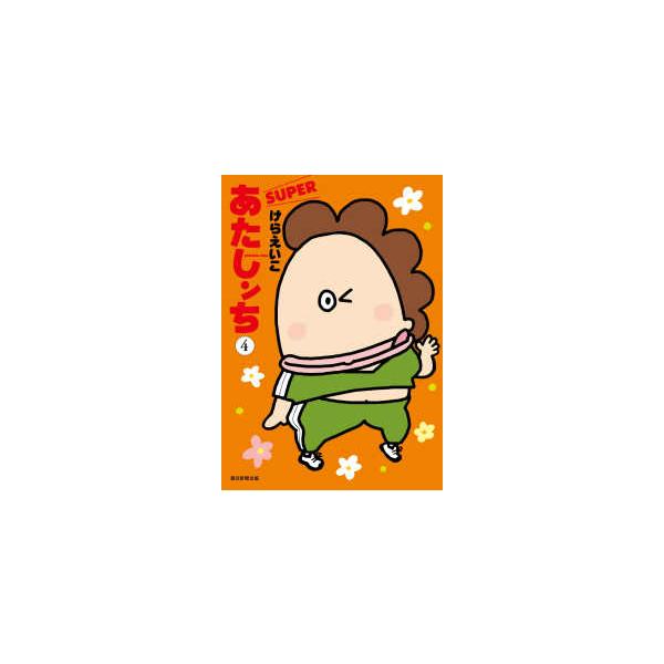 【発売日：2026年02月19日】著者：けらえいこ出版社：朝日新聞出版