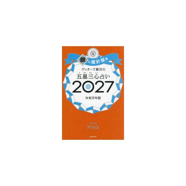 【発売日：2026年09月10日】著者：ゲッターズ飯田出版社：朝日新聞出版