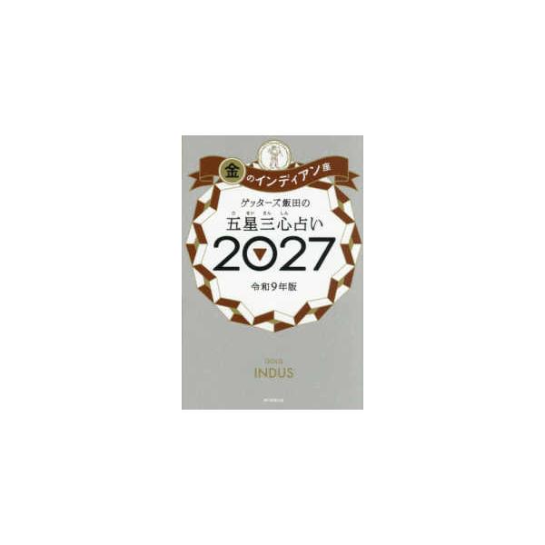 【発売日：2026年09月10日】著者：ゲッターズ飯田【著】出版社：朝日新聞出版