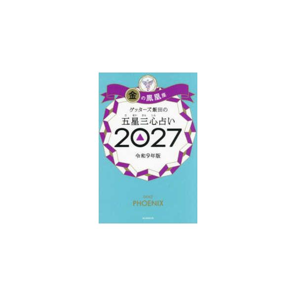 【発売日：2026年09月10日】著者：ゲッターズ飯田【著】出版社：朝日新聞出版