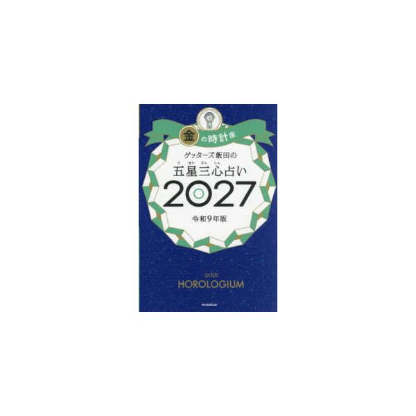 【発売日：2026年09月10日】著者：ゲッターズ飯田【著】出版社：朝日新聞出版