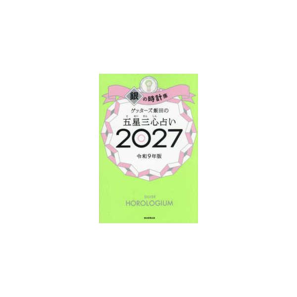 【発売日：2026年09月10日】著者：ゲッターズ飯田【著】出版社：朝日新聞出版
