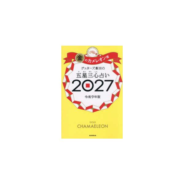 【発売日：2026年09月10日】著者：ゲッターズ飯田【著】出版社：朝日新聞出版