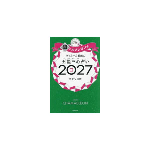 【発売日：2026年09月10日】著者：ゲッターズ飯田出版社：朝日新聞出版