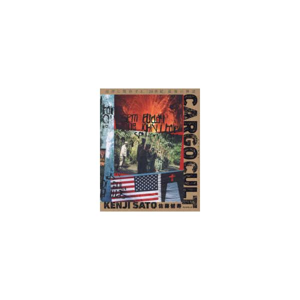 【発売日：2023年11月17日】著者：佐藤 健寿【著】出版社：朝日新聞出版