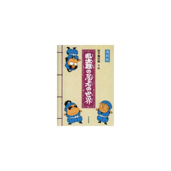 【発売日：2025年12月18日】著者：尼子 騒兵衛【文、絵】出版社：朝日新聞出版