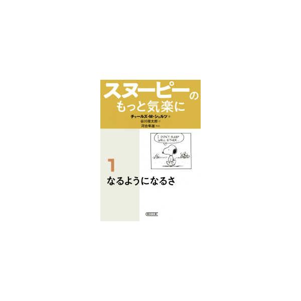 【発売日：2019年06月06日】著者：シュルツ，チャールズ・Ｍ．【著】〈Ｓｃｈｕｌｚ，Ｃｈａｒｌｅｓ　Ｍ．〉/谷川 俊太郎【訳】/河合 隼雄【解説】出版社：朝日新聞出版