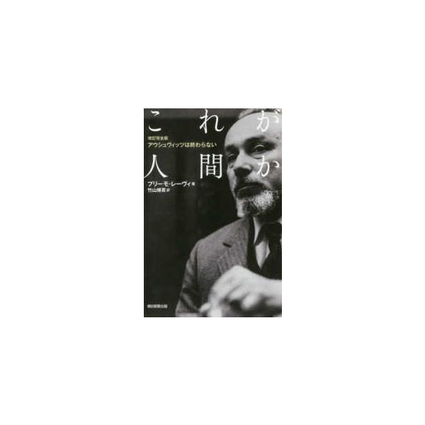 【発売日：2017年10月06日】著者：レーヴィ，プリーモ【著】〈Ｌｅｖｉ，Ｐｒｉｍｏ〉/竹山 博英【訳】出版社：朝日新聞出版