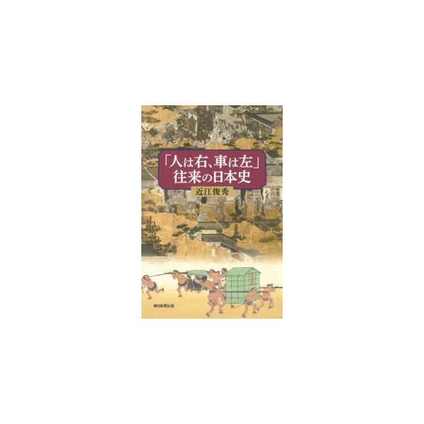 【発売日：2024年12月07日】著者：近江 俊秀【著】出版社：朝日新聞出版