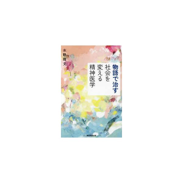 【発売日：2026年06月09日】著者：水野雅文出版社：朝日新聞出版