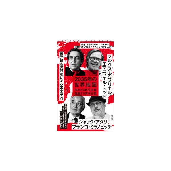 【発売日：2023年02月10日】著者：トッド，エマニュエル〈Ｔｏｄｄ，Ｅｍｍａｎｕｅｌ〉/ガブリエル，マルクス〈Ｇａｂｒｉｅｌ，Ｍａｒｋｕｓ〉/アタリ，ジャック〈Ａｔｔａｌｉ，Ｊａｃｑｕｅｓ〉/ミラノビッチ，ブランコ〈Ｍｉｌａｎｏｖｉｃ，...