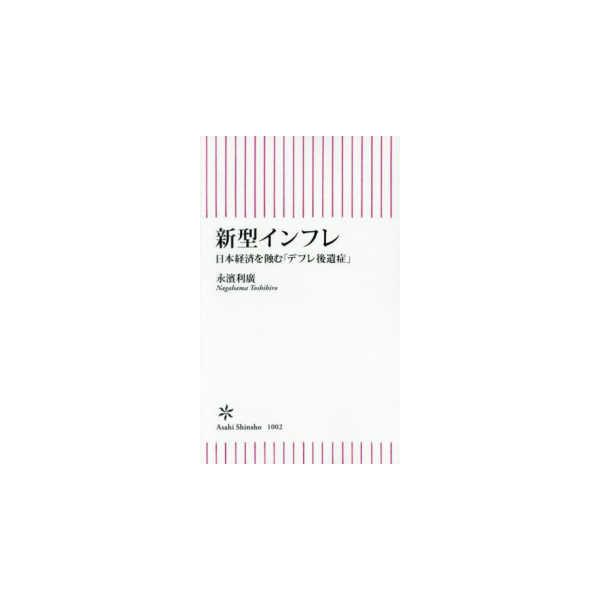 【発売日：2025年05月10日】著者：永濱 利廣【著】出版社：朝日新聞出版