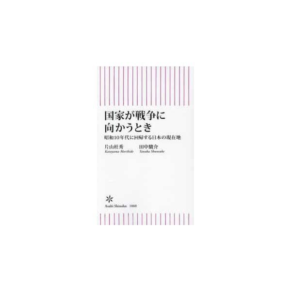【発売日：2026年06月11日】著者：片山 杜秀/田中 駿介【著】出版社：朝日新聞出版