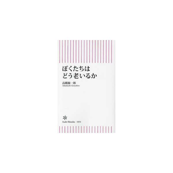 【発売日：2025年12月11日】著者：高橋 源一郎【著】出版社：朝日新聞出版