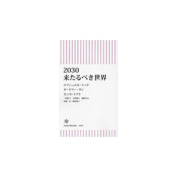 【発売日：2026年03月12日】著者：トッド，エマニュエル/タン，オードリー/トフト，モニカ/三牧 聖子/大野 博人/越智 光夫/佐橋 亮/錦田 愛子【著】出版社：朝日新聞出版