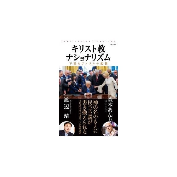 【発売日：2026年05月13日】著者：森本あんり出版社：朝日新聞出版