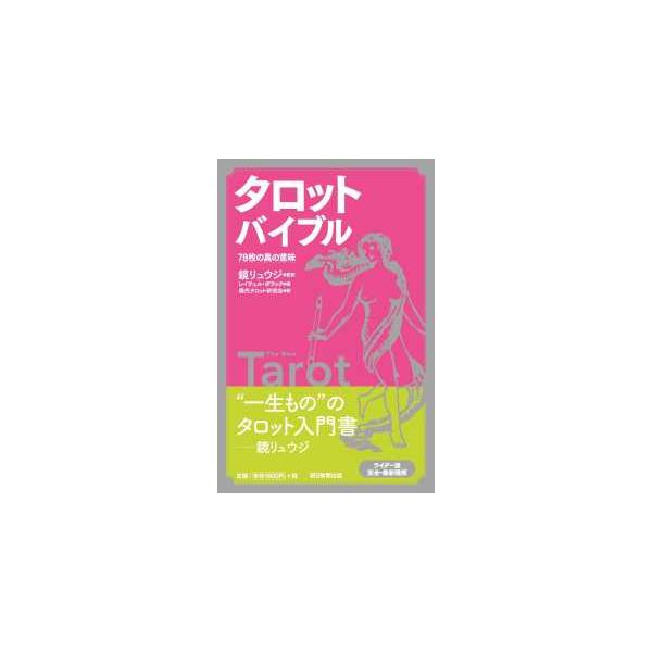 著者：ポラック，レイチェル【著】〈Ｐｏｌｌａｃｋ，Ｒａｃｈｅｌ〉/鏡 リュウジ【監訳】/現代タロット研究会【訳】出版社：朝日新聞出版