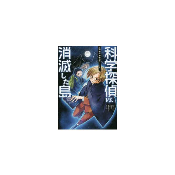 【発売日：2018年12月06日】著者：佐東 みどり/石川 北二/木滝 りま/田中 智章【作】/木々【絵】出版社：朝日新聞出版
